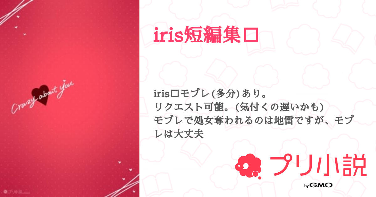iris短編集🔞 - 全5話 【連載中】（Rairu.*さんの小説） | 無料スマホ夢小説ならプリ小説 byGMO